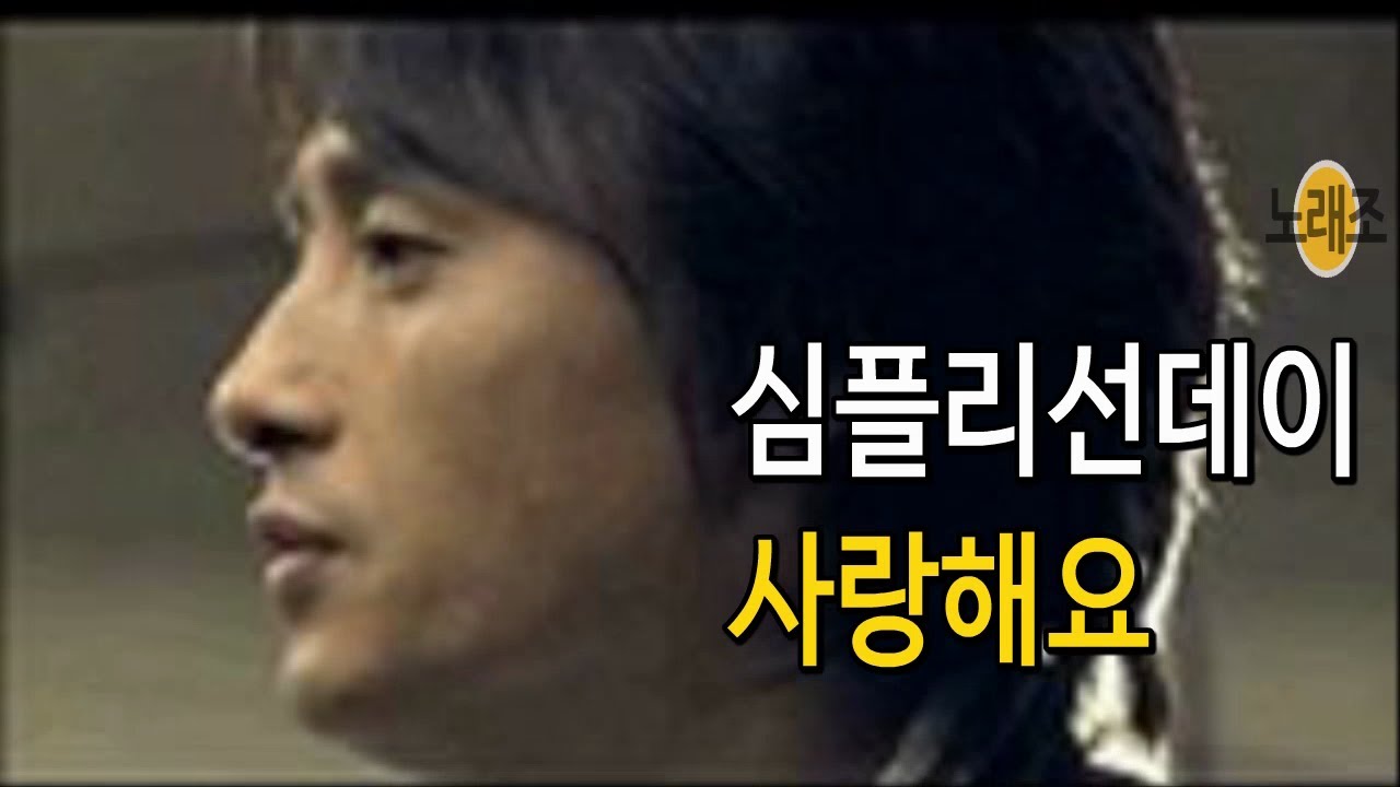 심플리선데이 '사랑해요' 🎶Simply Sunday Vol.1(2004 7) 지우 (에메랄드 캐슬) [다시부르기 BY #웅혀니 ...