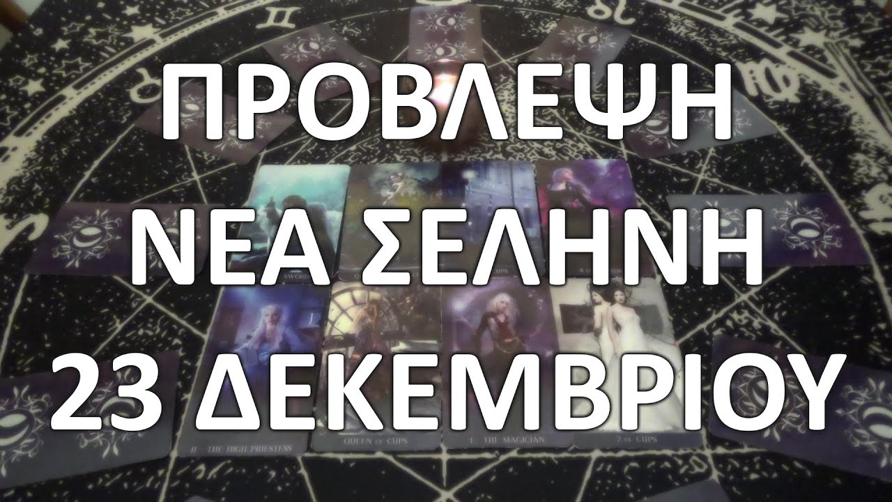 🌑ΝΕΑ ΣΕΛΗΝΗ 23 ΔΕΚΕΜΒΡΙΟΥ - ΠΡΟΒΛΕΨΗ ΓΙΑ ΟΛΑ ΤΑ ΖΩΔΙΑ New Moon Energy ...