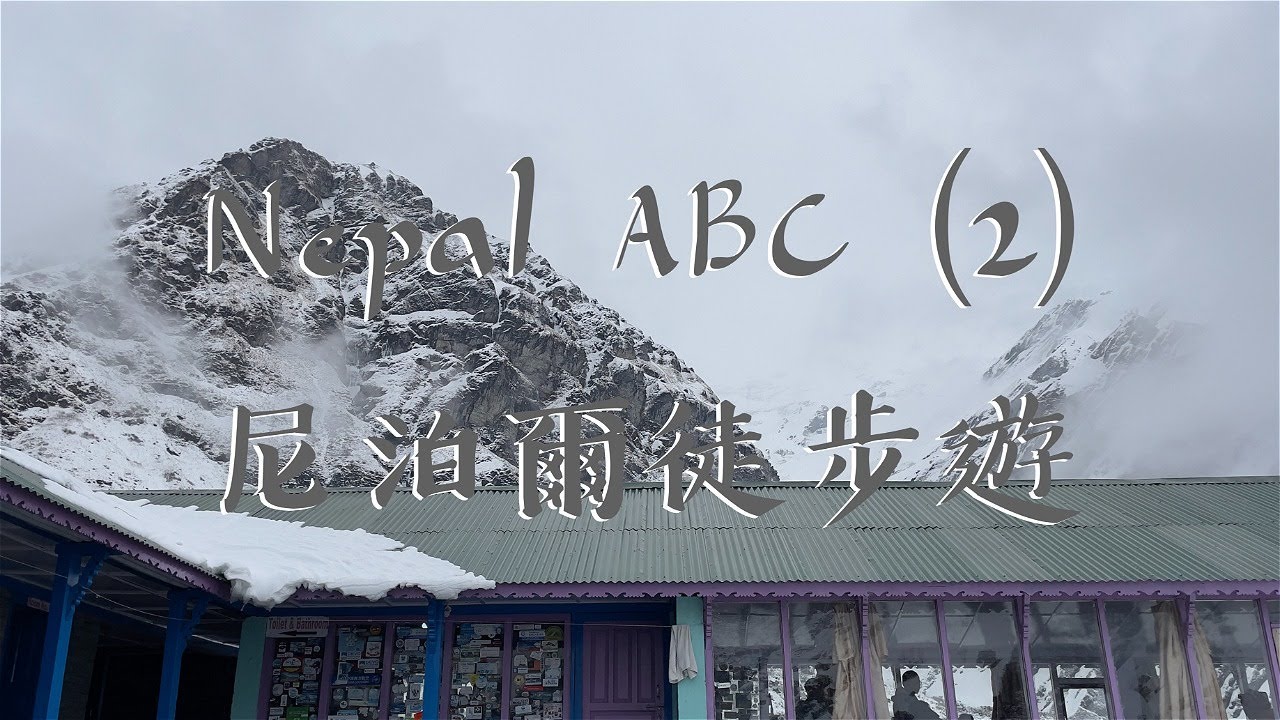 🇳🇵尼泊爾ABC徒步旅行 | Nepal ABC Trekking Vlog (2) | Chhomrong - Sinuwa ...