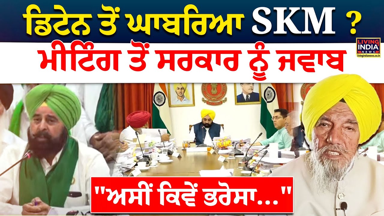 Detain ਤੋਂ ਘਾਬਰਿਆ SKM ? Meeting ਤੋਂ ਸਰਕਾਰ ਨੂੰ ਜਵਾਬ "ਅਸੀਂ ਕਿਵੇਂ ਭਰੋਸਾ ...