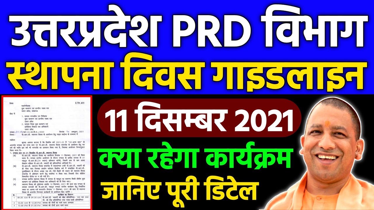 UP PRD स्थापना दिवस 11 दिसंबर 2021 गाइडलाइन जारी | UP-PRD ताजा खबर ...