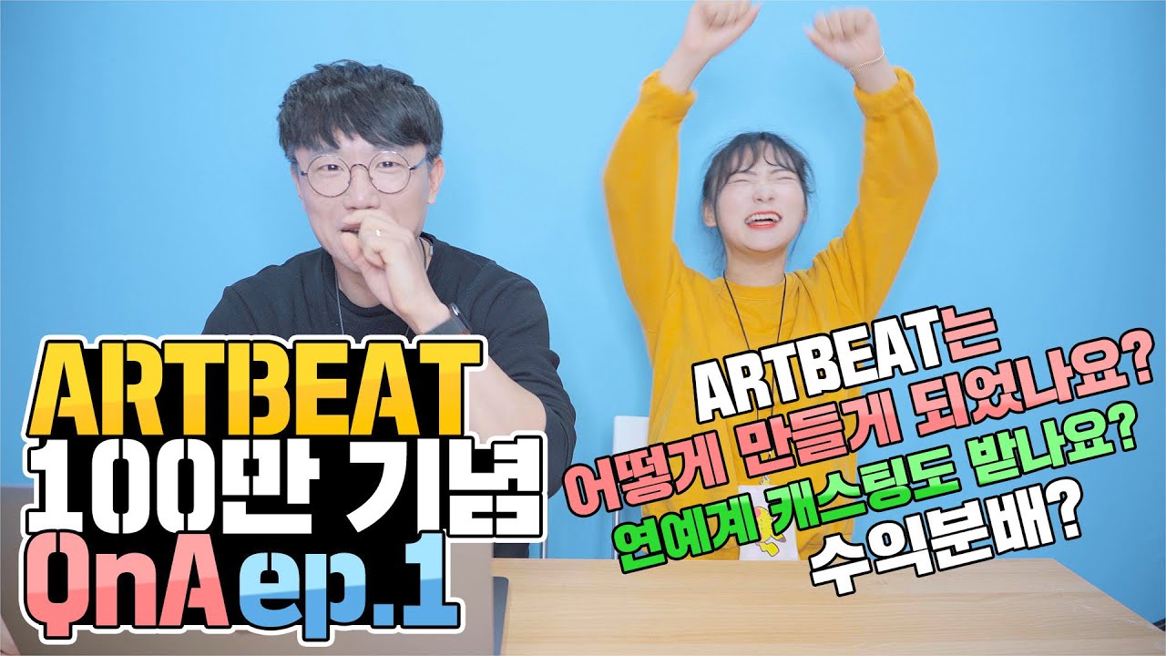 ARTBEAT 100만 구독 기념 QnA ep.1 | AB PROJECT | Q&A | 전지적 감독 시점 ...