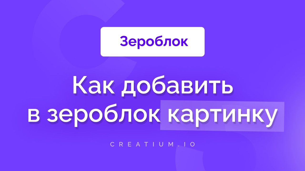 Как добавить картинку в зероблок на landing page Creatium - YouTube