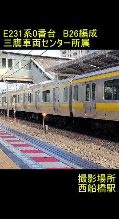 【JR東日本】E231系0番台系B26編成 西船橋駅発車 - YouTube