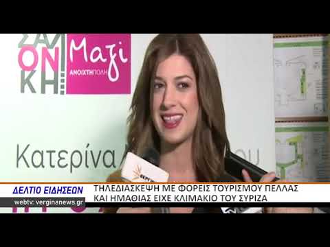 ΤΗΛΕΔΙΑΣΚΕΨΗ ΜΕ ΦΟΡΕΙΣ ΤΟΥΡΙΣΜΟΥ ΠΕΛΛΑΣ ΚΑΙ ΗΜΑΘΙΑΣ ΕΙΧΕ ΚΛΙΜΑΚΙΟ ΤΟΥ ...