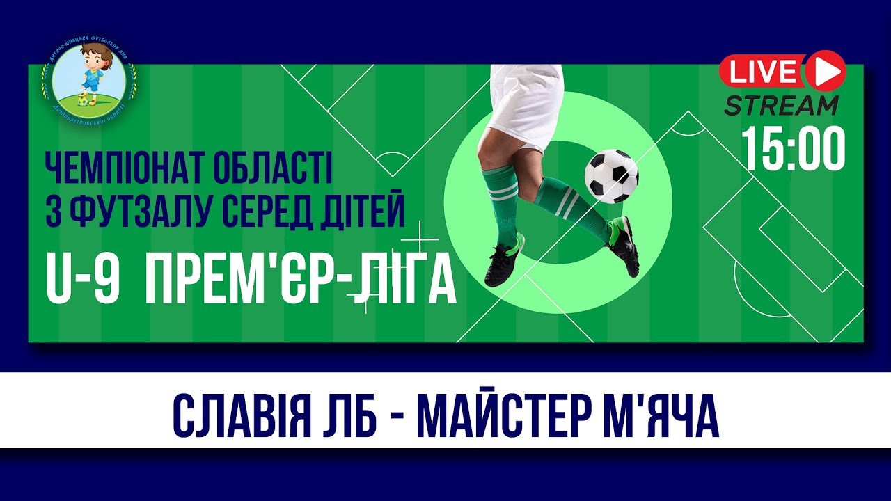 LIVE / ЧОФ U-9 (2016 р.н.) Прем'єр-Ліга. Славія ЛБ - Майстер М'яча ...