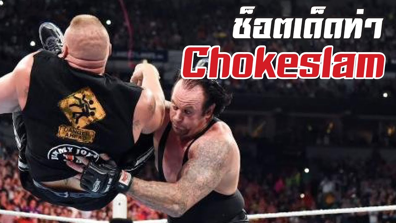 ช็อตเด็ดท่า Chokeslam - YouTube