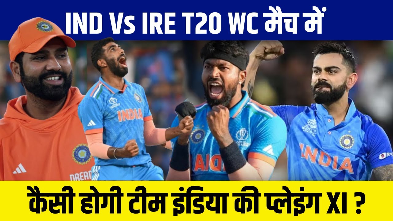 IND Vs IRE T20 World Cup मैच में कैसी होगी टीम इंडिया की Playing XI ...