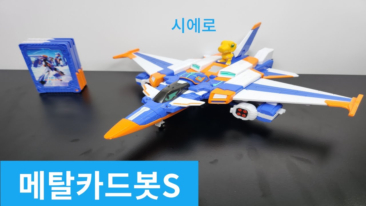 메탈카드봇S 시에로 /Cielo Metal CardbotS - YouTube