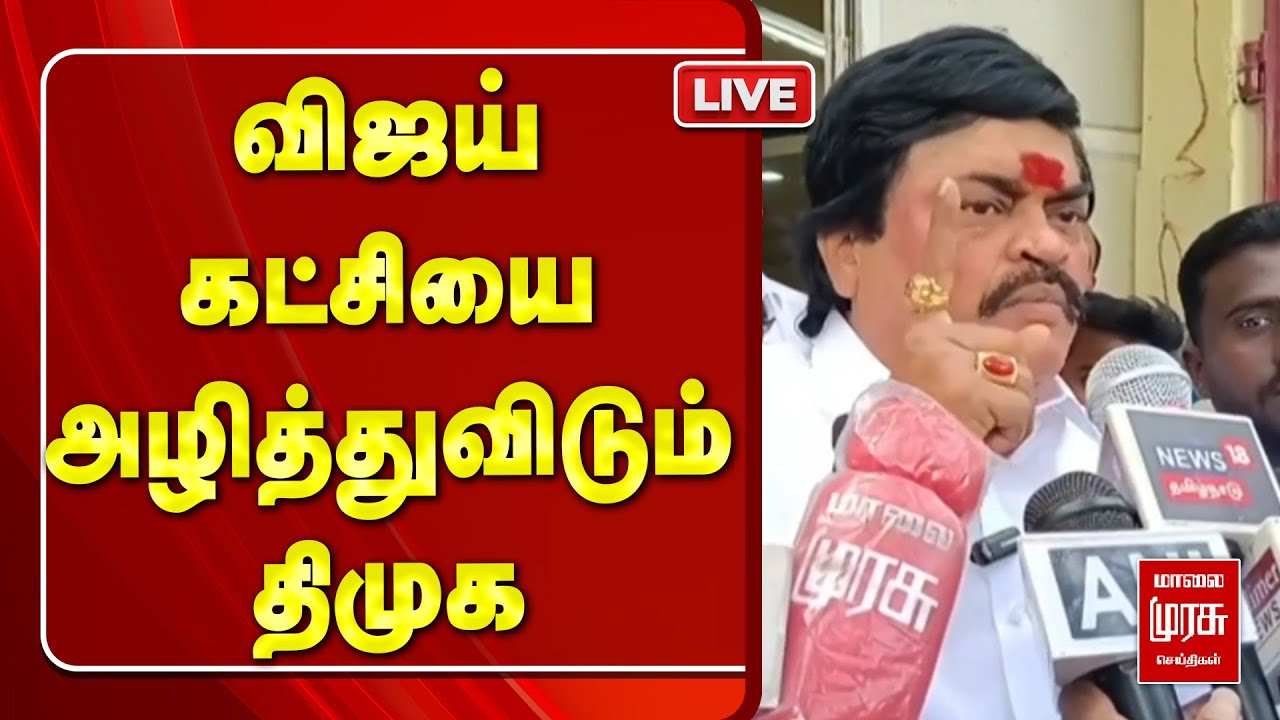 விஜய் கட்சியை அழித்துவிடும் திமுக| மாலை முரசு செய்திகள்| KT.Rajendra ...