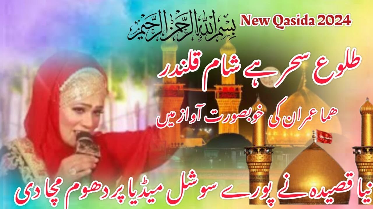 Talu-e-Sehar Hai Sham-e-Qalandar || Huma Imran || New Qasida 2024 - YouTube