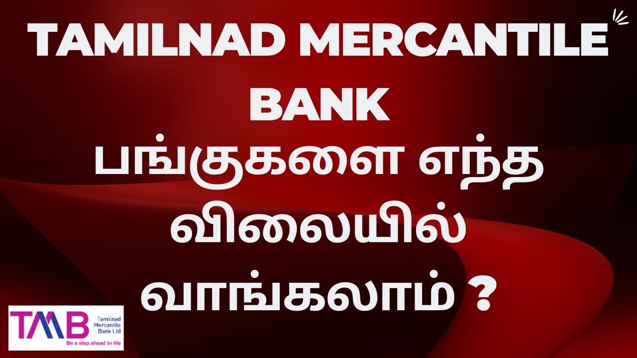 TAMILNAD MERCANTILE BANK பங்குகளை எந்த விலையில் வாங்கலாம் ? | TMB SHARE ...