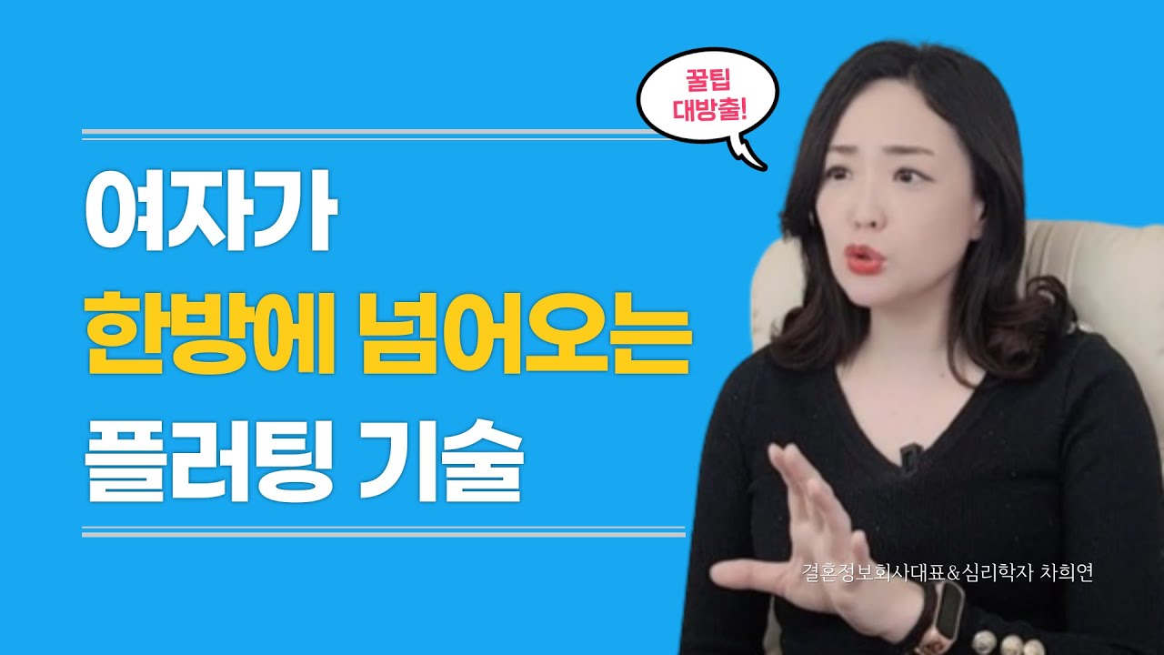 여자가 한방에 넘어오는 플러팅 기술 심리연구 한방에 플러팅 해서 결혼까지 하는 방법 Youtube