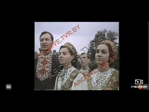 Песня 'Миж зяленых дуброу..' Фильм Над Неманом, г. Гродно, 1971г.