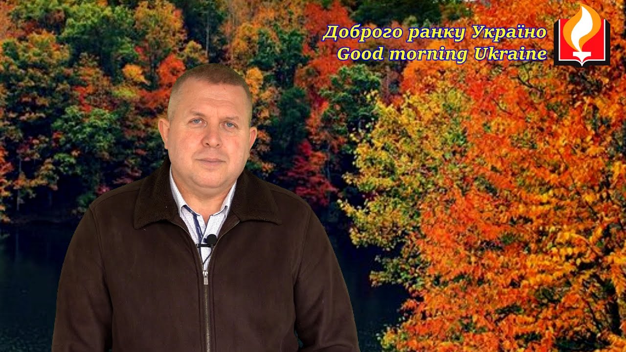 Доброго ранку Україно І Good morning Ukraine І 21 жовтня - YouTube