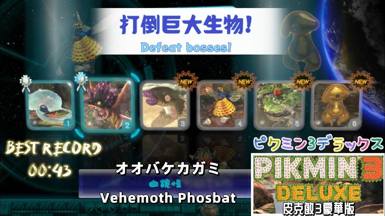 【NS】皮克敏3豪華版-任務:打倒巨大生物!幽鏡怪Pikmin 3 Deluxe (Mission: Defeat Bosses ...