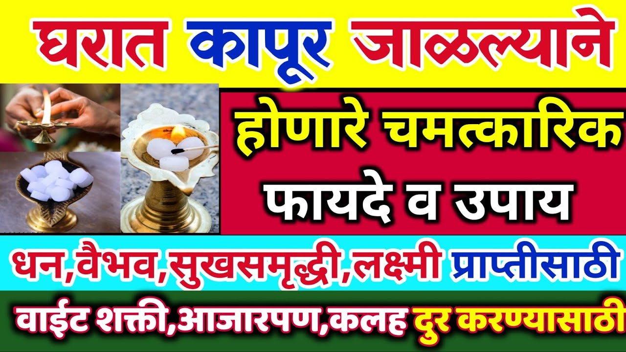 घरात कापूर जाळल्याने होणारे फायदे व उपाय |भीमसेन kapur che fayde | upay ...