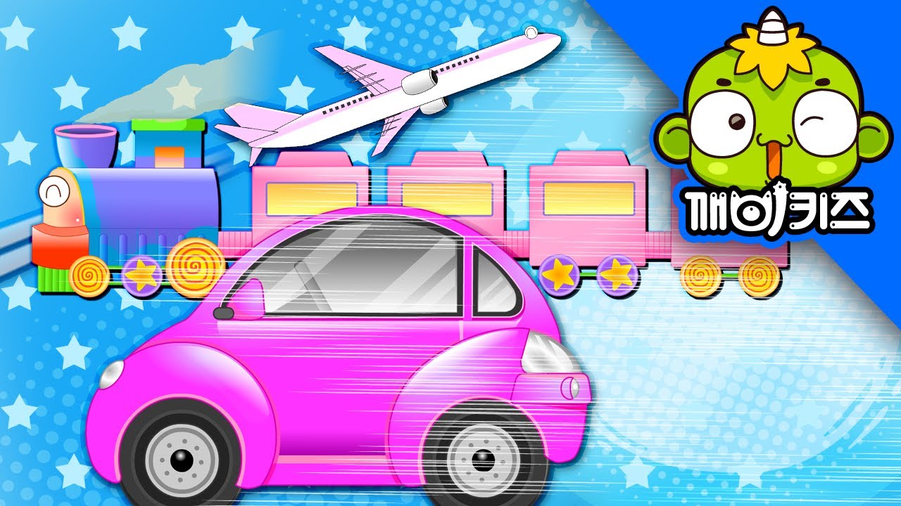 간다간다 | 애창동요 | 동요모음 | 자동차 | 비행기 | 기차 | 깨비 인기동요 | 깨비키즈 KEBIKIDS - YouTube