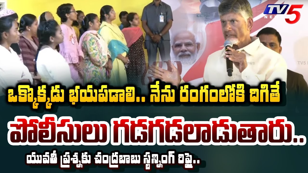 Chandrababu Vs Woman | STUNNING ANSWER OVER Women Security | TDP ...
