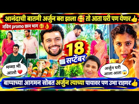 Tharla tar mag today episode review | बाप्पाच्या आगमना सोबत अर्जुन त्याच्या पायावर उभा रहाणार 👍