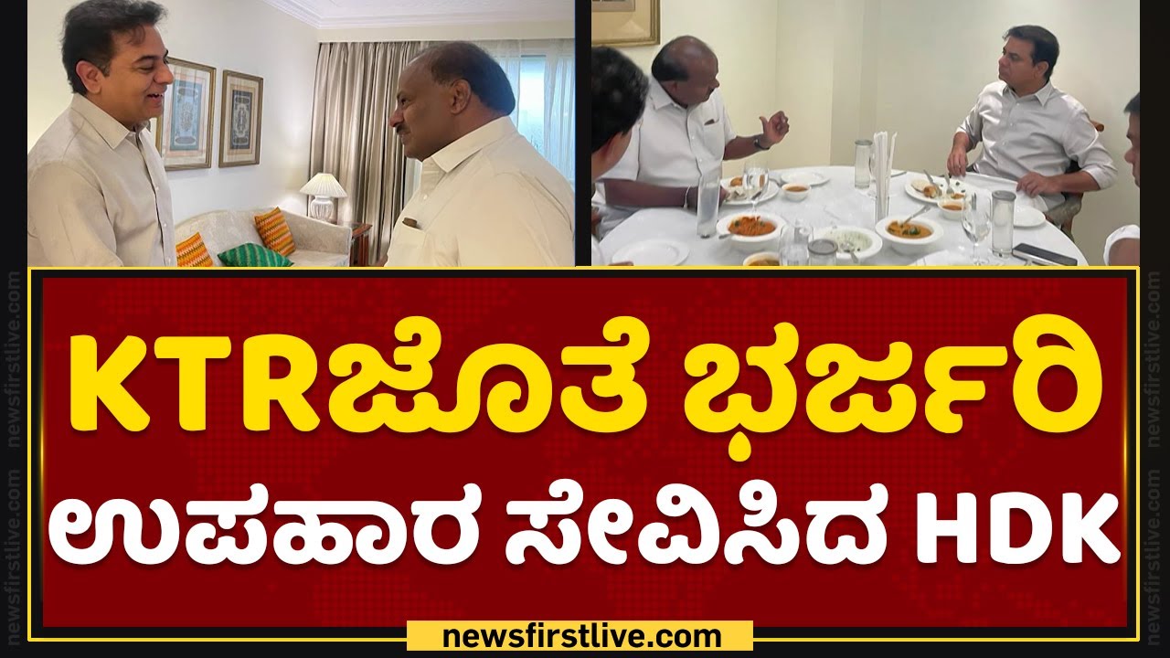 Telangana CM ಭೇಟಿಗೂ ಮುನ್ನ KT Rama Raoನ ಭೇಟಿ ಮಾಡಿದ HD Kumaraswamy | NewsFirst Kannada - YouTube