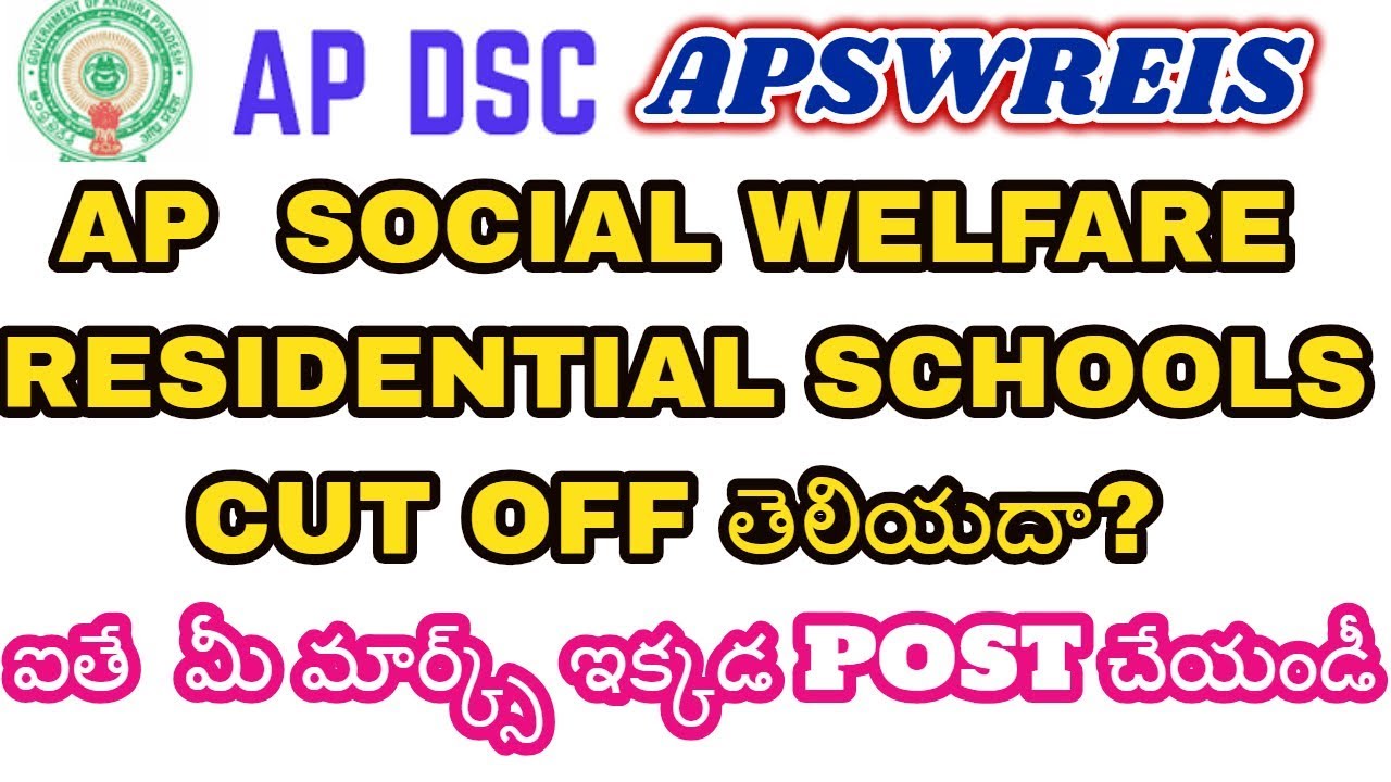 APDSC-APSWREIS-AP SOCIAL WELFARE RESIDENTIAL SCHOOLS CUT OFFతెలియదా?ఐతే ...