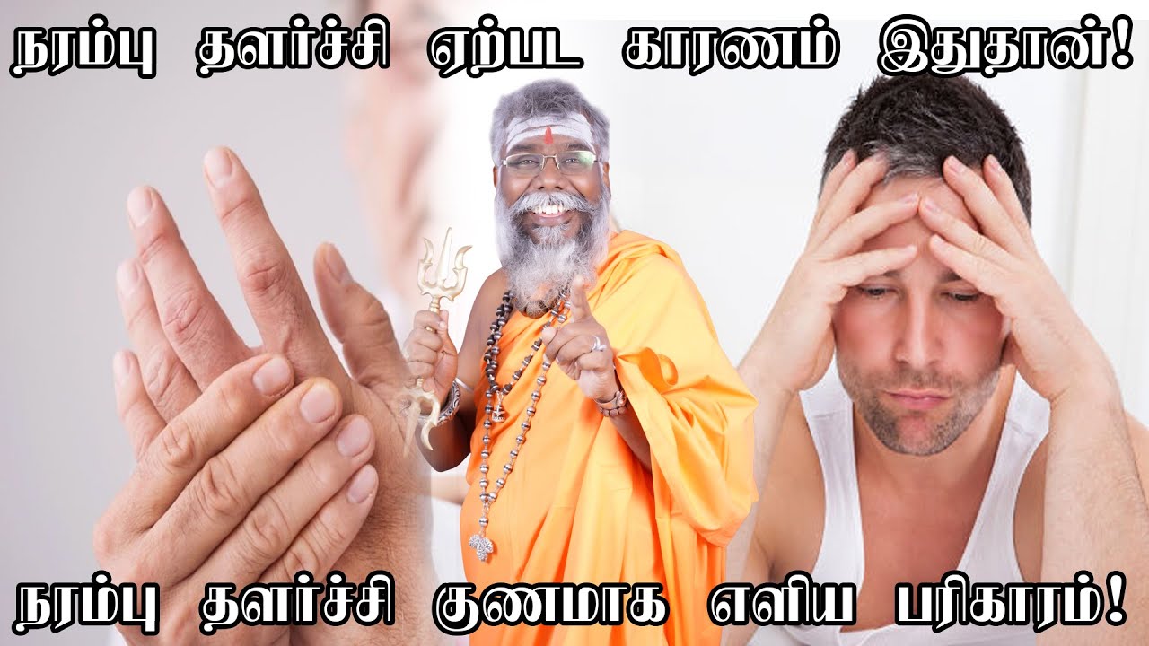 நரம்பு தளர்ச்சி ஏற்பட முக்கிய காரணம் அதற்கான பரிகாரம் | Nerve Weakness ...