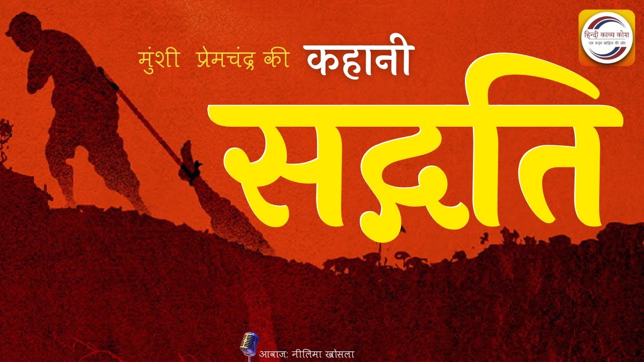 Hindi Story: Sadgati || Munshi Premchand Ki Kahani Sadgati On Dalit ...