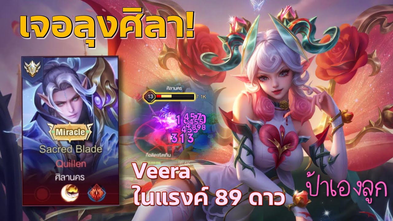 Veera เมจสาวลับแล ตะลุยแรงค์89ดาว! | Rov | ป้าเองลูก - YouTube