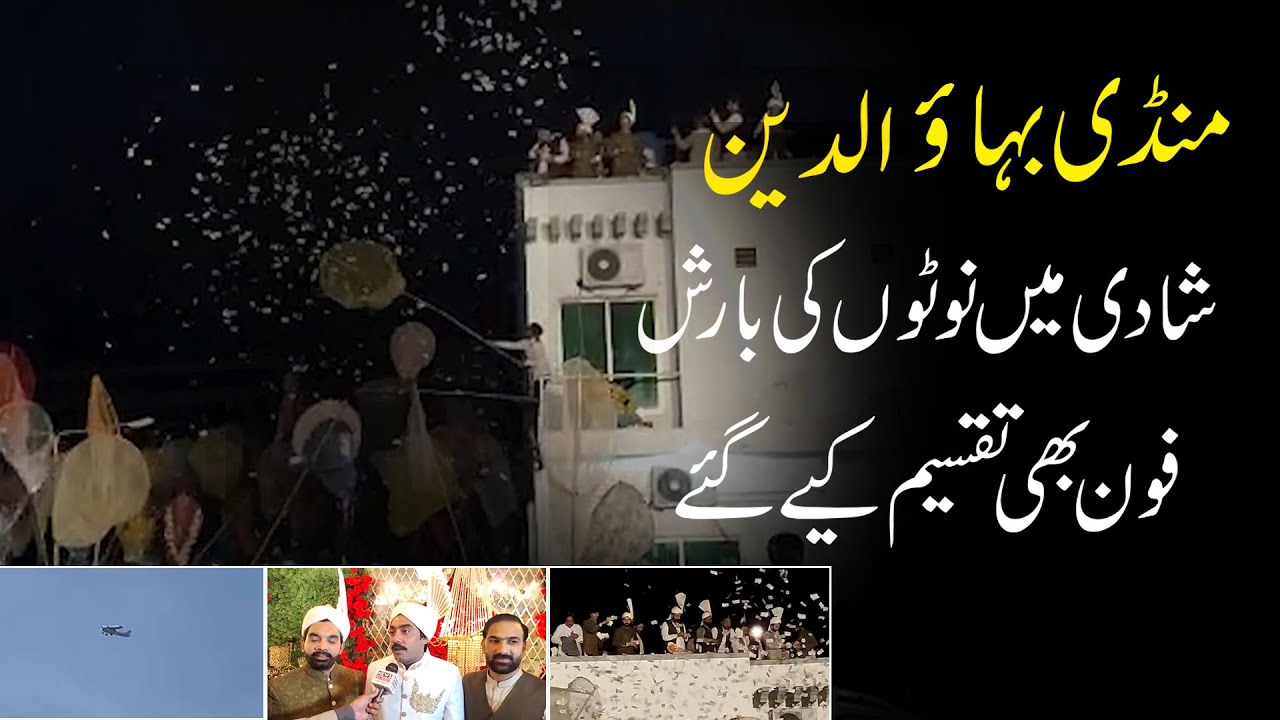 Mandi bahauddin shadi main currency notes ki barish | Newsalert - YouTube