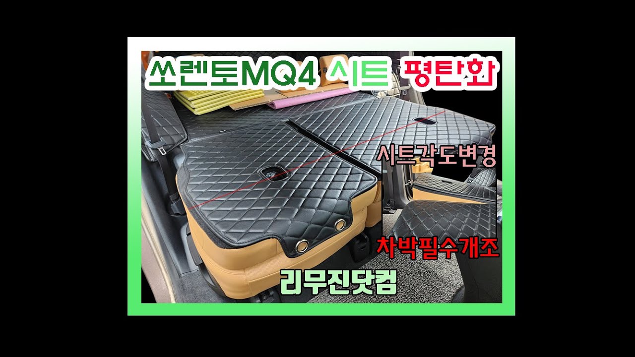리무진닷컴and쏘렌토mq4 간편 차박 개조 2열 시트 평탄화 개조 작업차박차박캠핑차크닉오토캠핑스텔스차박캠핑카개조