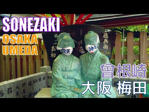 【4K Town Walking Japan #199】Sonezaki Umeda  OSAKA  城镇漫歩 曾根崎 梅田 大阪