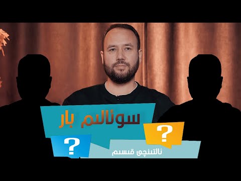 مەزھەب تۇتۇش توغرىمۇ؟ | چۈشكۈنلۈك | مەنپەئەت پەرەسلىك | سۇئالىم بار (6) | ?Mezheb tutush toghrimu