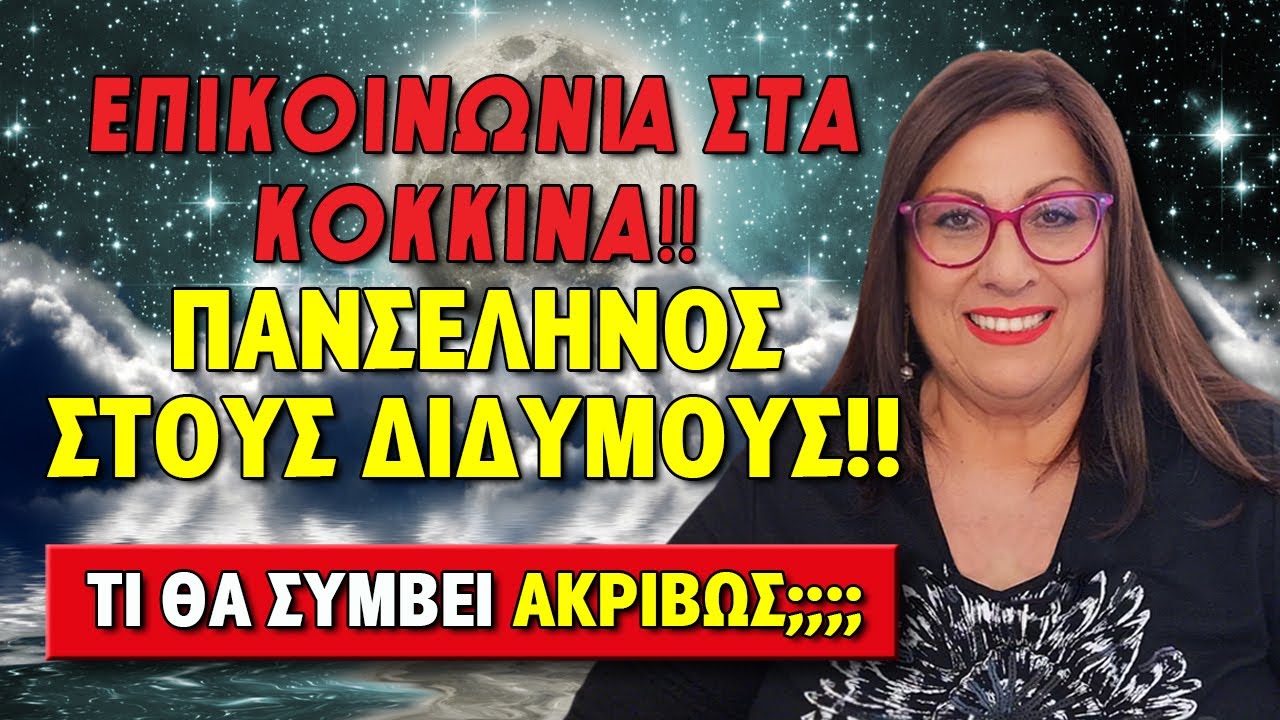 ΠΑΝΣΕΛΗΝΟΣ ΣΤΟΝ ΑΞΟΝΑ ♐️ ΤΟΞΟΤΗ - ΔΙΔΥΜΩΝ ♊️ την Πέμπτη, 8 ΔΕΚΕΜΒΡΙΟΥ ...