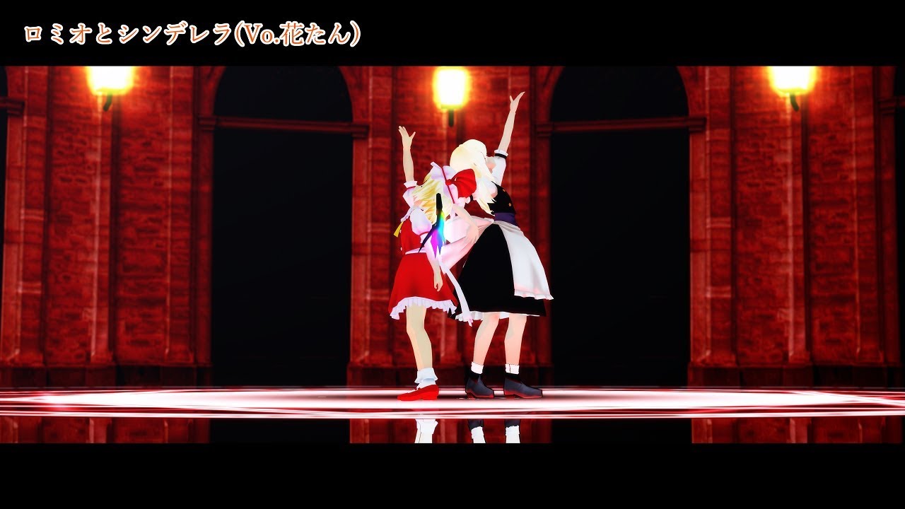 【東方mmd】ロミオとシンデレラ Youtube
