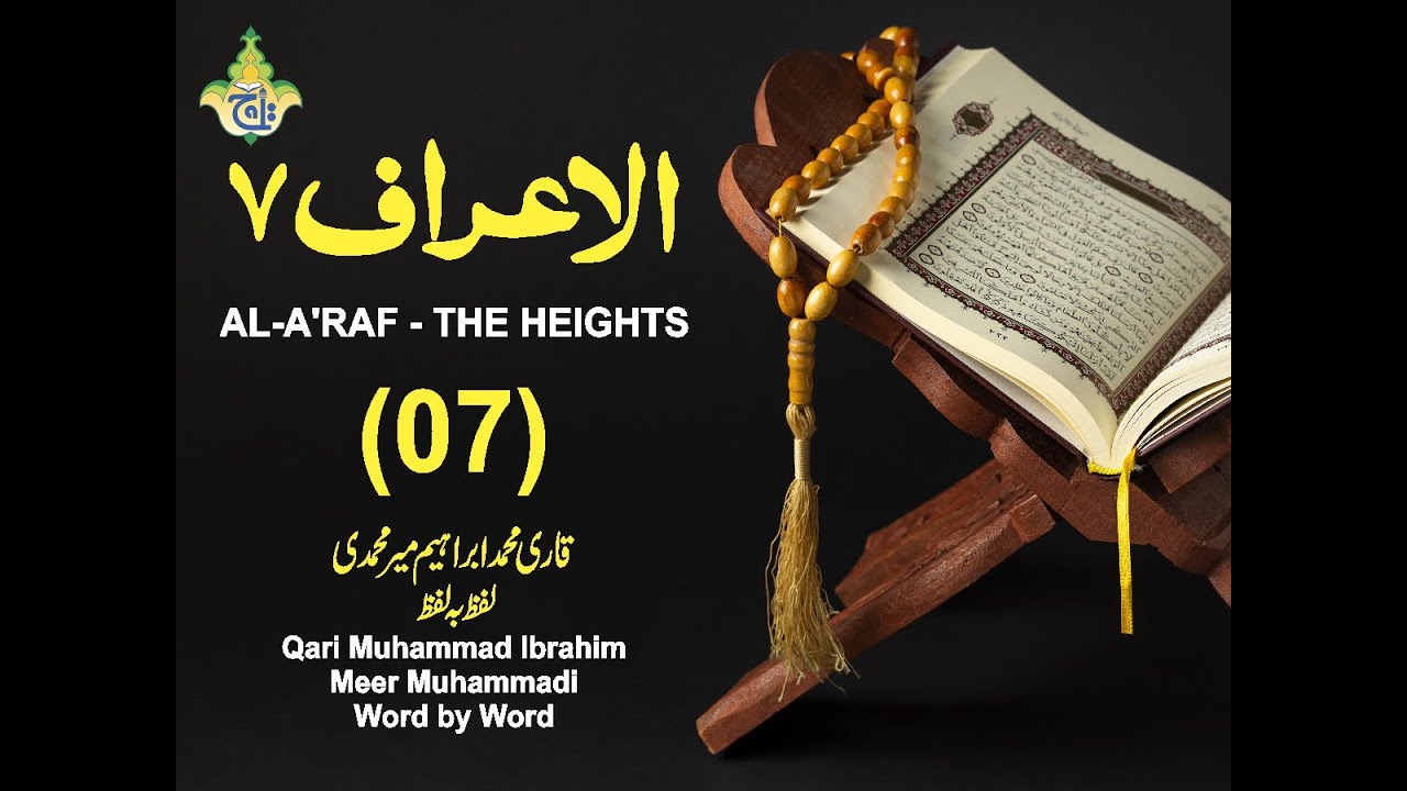 Surah 7 Full | Word by Word Arabic Text| Chapter 7 Al-Araaf | سورۃ ...