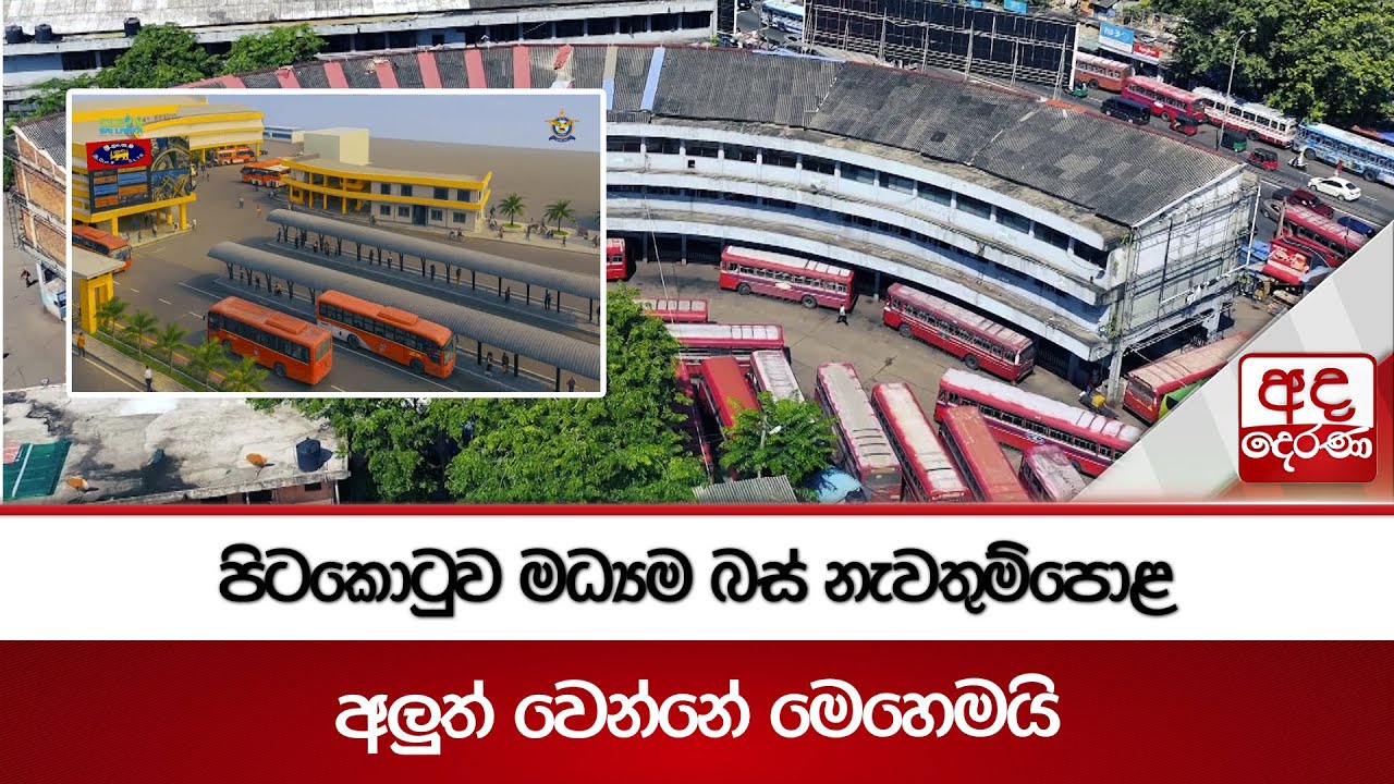 පිටකොටුව මධ්‍යම බස් නැවතුම්පොළ අලුත් වෙන්නේ මෙහෙමයි - YouTube