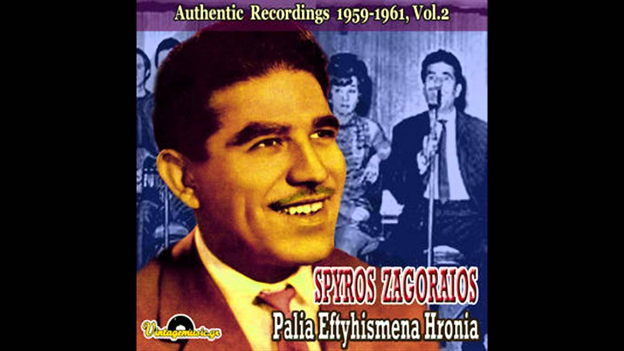ΖΑΓΟΡΑΙΟΣ **ΠΕΡΙΜΕΝΩ ΞΑΝΑ ΝΑ ΓΥΡΙΣΕΙΣ ** - YouTube