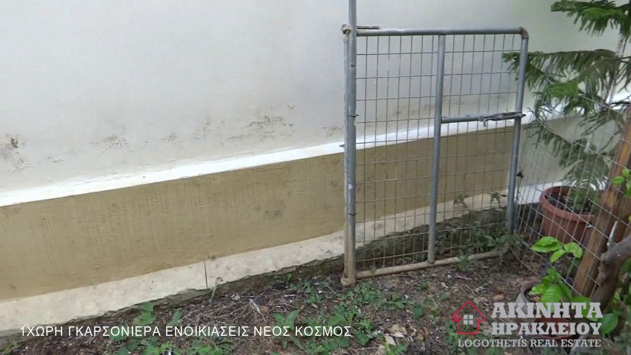 4099 - 1ΧΩΡΗ ΓΚΑΡΣΟΝΙΕΡΑ ΕΝΟΙΚΙΑΣΕΙΣ ΝΕΟΣ ΚΟΣΜΟΣ - YouTube