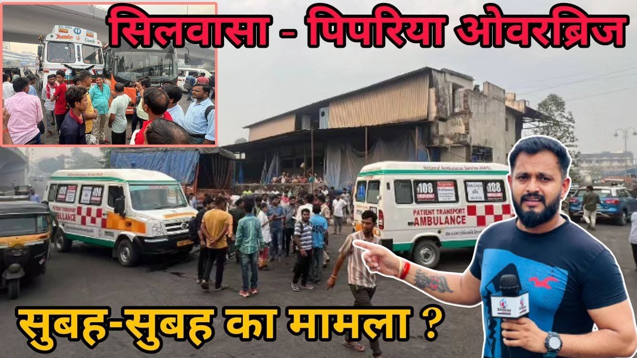 सिलवासा पिपरिया ओवर ब्रिज के नीचे सुबह-सुबह का मामला Silvassa Pipariya ...