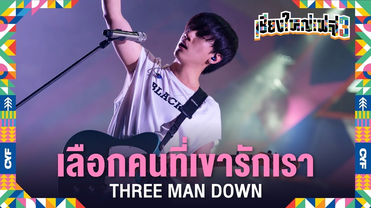 เลือกคนที่เขารักเรา - Three Man Down (Live at เชียงใหญ่เฟส 3) - YouTube