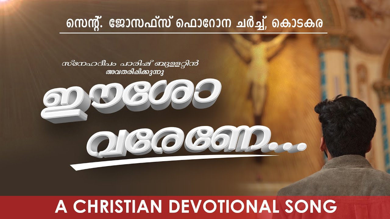 EESHO VARENE | ഈശോ വരേണേ | Joy Payyappilly | Annie Raphael | Alan K ...