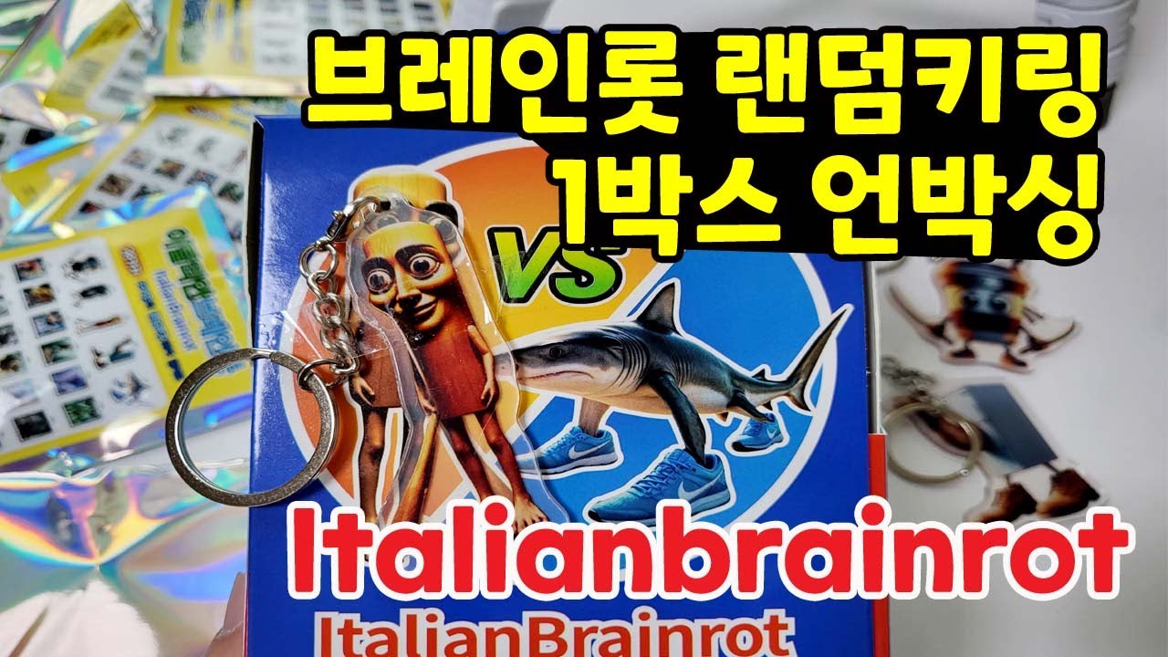 이탈리안 브레인롯 랜덤키링 1박스 언박싱 Unboxing 1 box of Italian Brainlot random ...