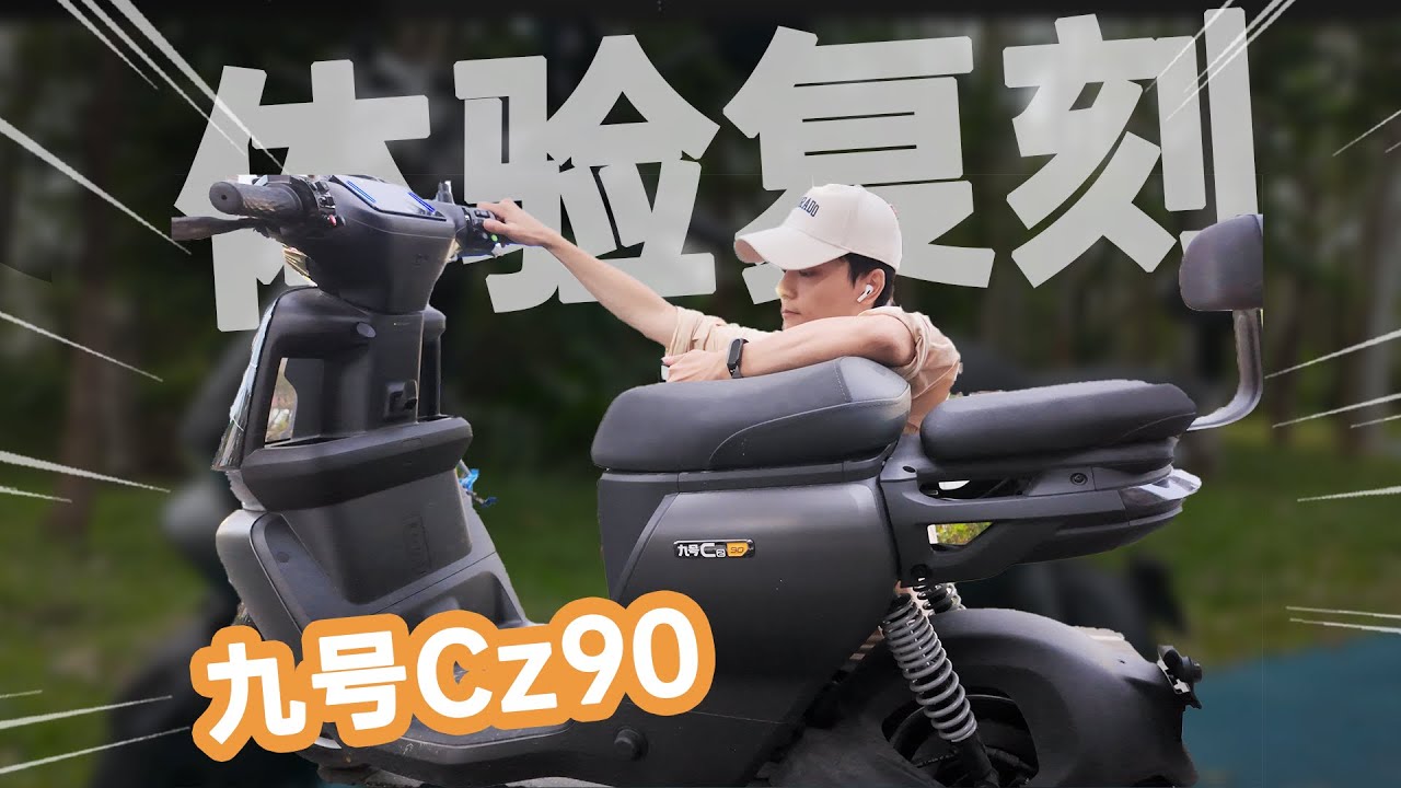 "智 能? 让我看看是谁又来圈钱了!" 【九号智能电动车Cz90体验复刻】 - YouTube