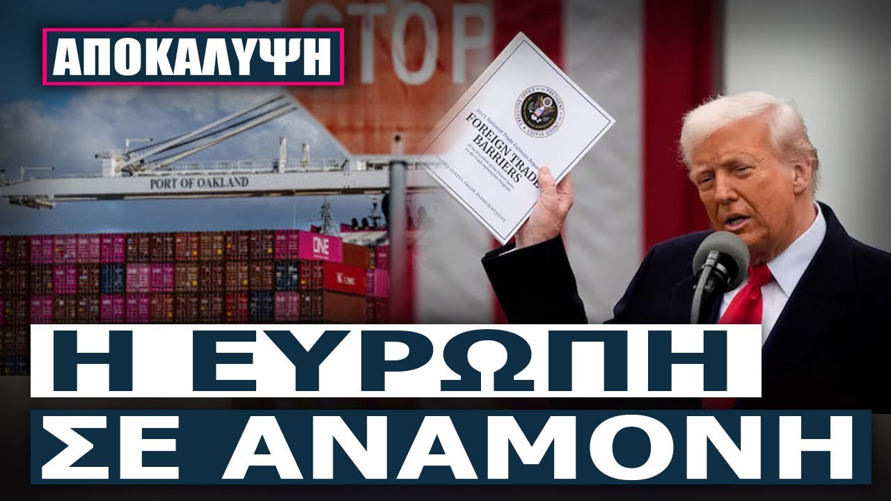 Τραμπ vs Ευρώπη: Ποιος θα κερδίσει τον νέο γύρο του εμπορικού πολέμου ...