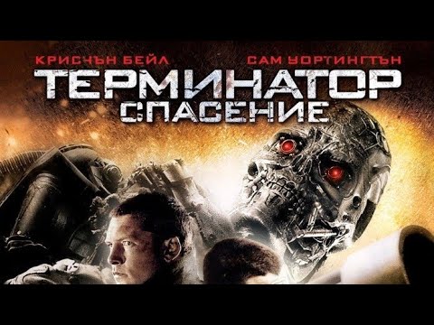 Терминатор Спасение   Бг аудио