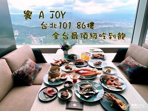 全台最高吃到飽天花板｜帝王蟹、龍蝦、海膽、生蠔自由｜台北101饗AJOY - YouTube