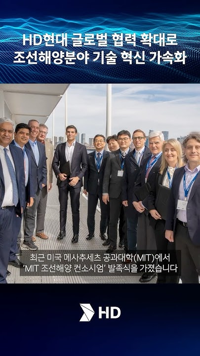 HD현대, 글로벌 협력 확대로 조선해양분야 기술 혁신 가속화‼️🙌 #hd현대 #MIT #smr #조선업 - YouTube