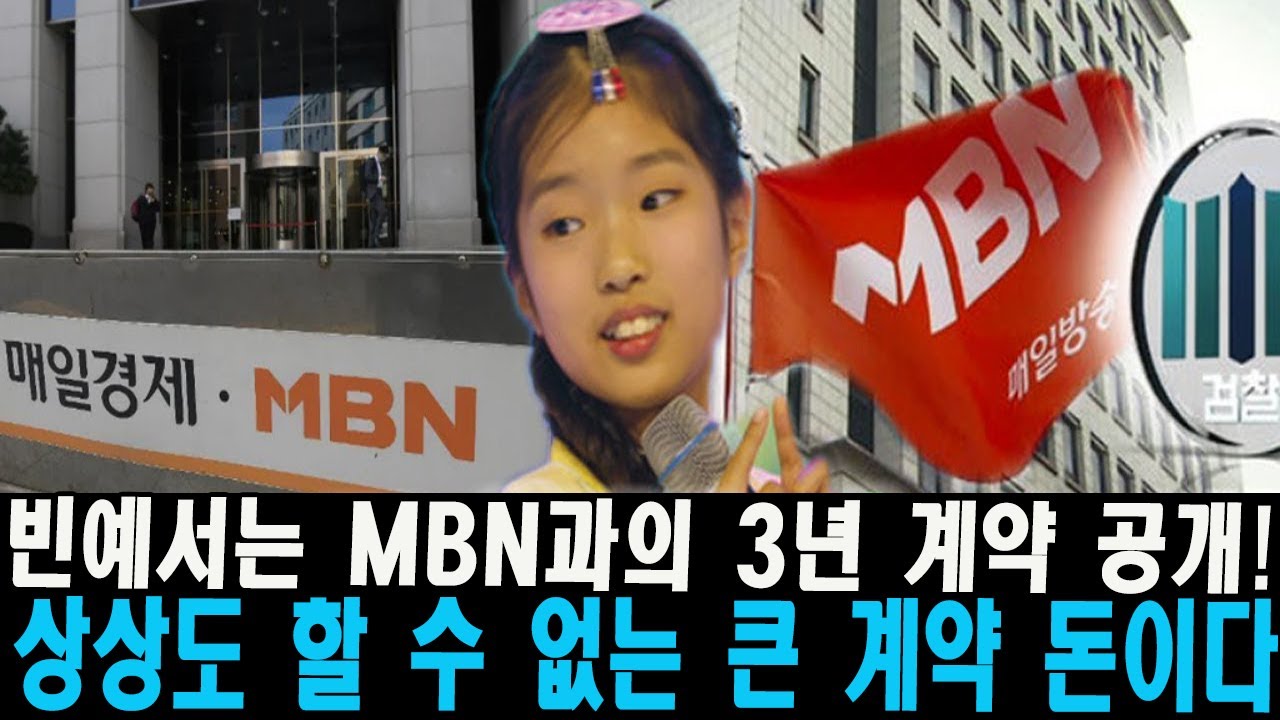 충격! 빈예서는 MBN과의 3년 계약 공개! 상상도 할 수 없는 큰 계약 돈이다. 빈예서가 TV조선을 거절하고 MBN과 계약한 이유는? TV조선 억지였던 과거? - YouTube