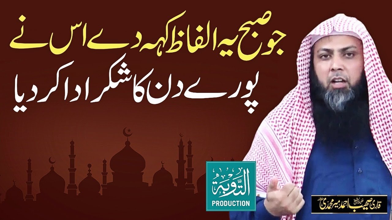 Jo Subah Ye Alfaz Kahe Usne Pure Din Ka Shukar Ada Kar Diya - Qari Sohaib Ahmed - Taubah ...